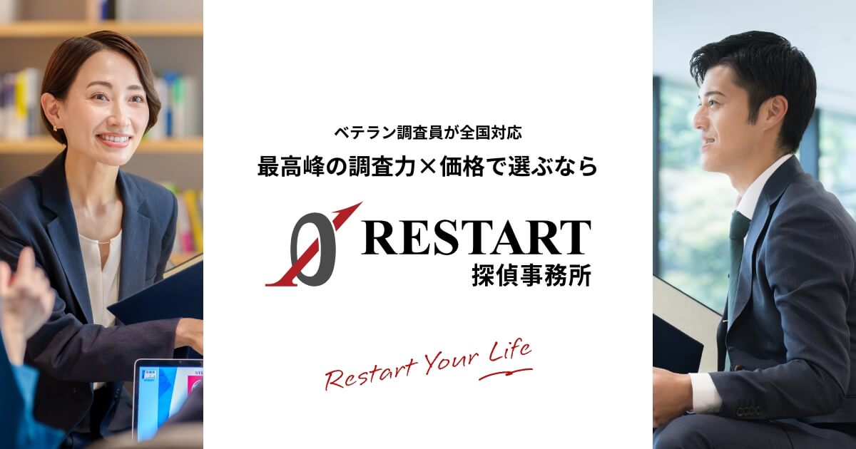 東京都港区新橋の総合探偵事務所「RESTART探偵事務所」 | 全国対応